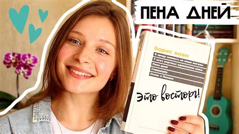 🌊 ПЕНА ДНЕЙ, БОРИС ВИАН || ПОЭТИЧНЫЙ АБСУРД И ЛЮБОВЬ - YouTube