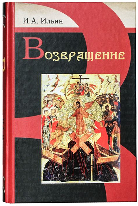 Возвращение Ильин Иван Александрович, цена — 0 р., купить книгу в ...