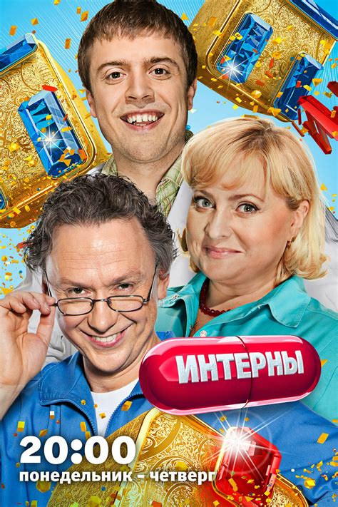Постеры: Интерны / Постер сериала «Интерны» (2010) #4178445