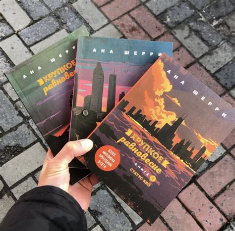 Хрупкое Равновесие/Ла Элиза/Одно небо на двоих/Ана Шерри Книга.: 140 ...