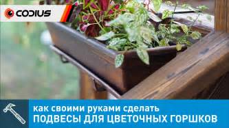 Быстросъемные подвесы (кронштейны) для цветочных горшков своими руками ...
