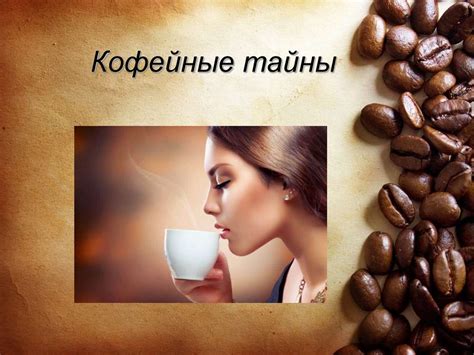 Кофейные тайны. История кофе. Вред растворимого кофе. Натуральный кофе ...