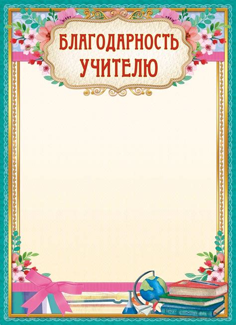 Благодарности и грамоты учителю | Шаблоны для печати