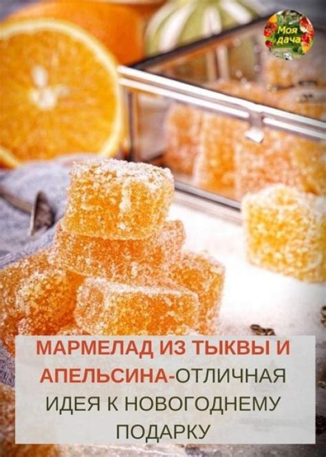 Вкусный мармелад из тыквы и апельсина. | Школа красоты