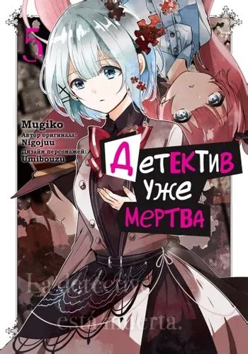 Манга Детектив уже мертва! / The Detective Is Already Dead! читать ...