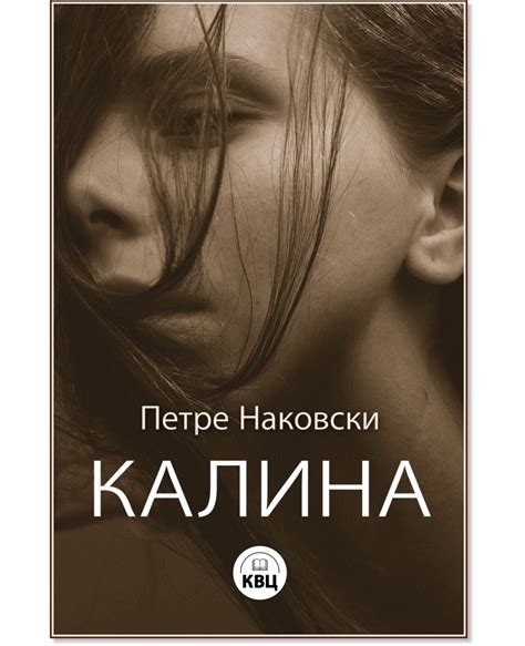 Калина - Петре Наковски - книга - store.bg