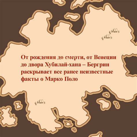 Купить книгу «История знаменитых путешествий: Марко Поло», Лоуренс ...