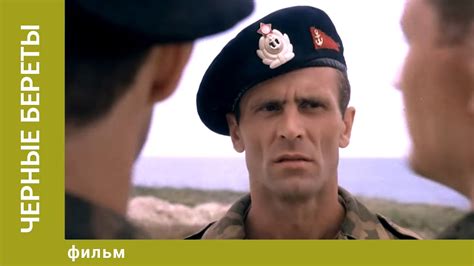 Черные береты. Боевик. Лучшие фильмы - YouTube