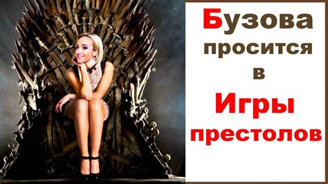 Бузова провалила кастинг в сериал "Игра престолов" - YouTube