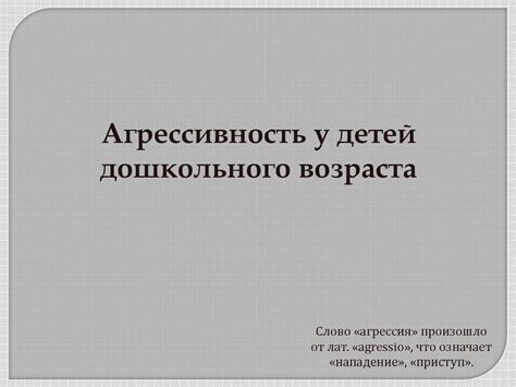 Агрессивность у детей дошкольного возраста - презентация онлайн