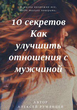 "10 секретов как улучшить отношения с мужчиной" скачать fb2, rtf, epub ...