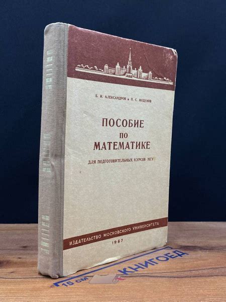 Пособие по математике для подготовительных курсов МГУ - купить с ...
