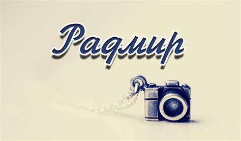 Картинки с именем Радмир (6 шт.)