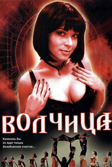 Волчица, режиссер Бата Недич, 2006