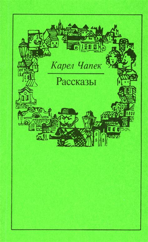 Рассказы by Karel Čapek | Goodreads