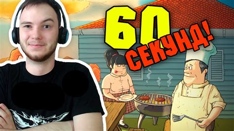 ВЫЖИТЬ ЗА 60 СЕКУНД! - YouTube