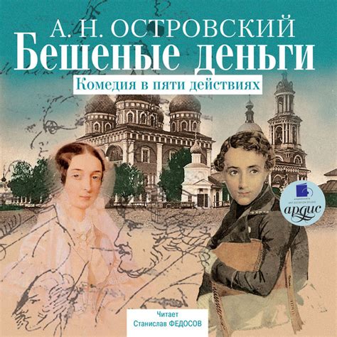 Бешеные деньги (Комедия в пяти действиях) - Audiobook by Александр ...