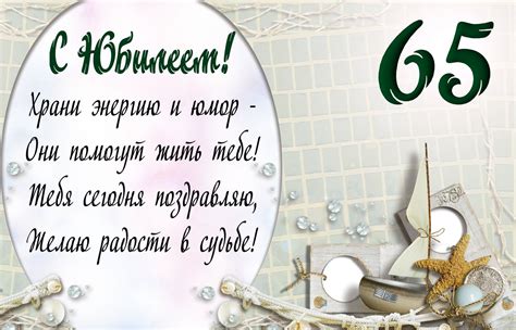 Открытка с пожеланием в красивом оформлении на юбилей 65 лет