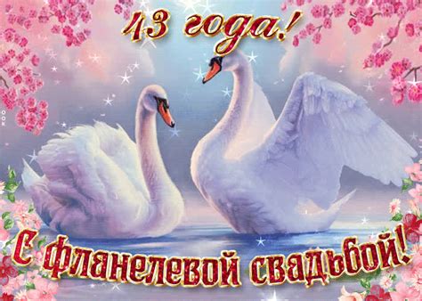 Картинки и Открытки с Фланелевой Свадьбой - Скачать бесплатно на ...