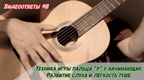 Техника игры пальца "р" у начинающих. Развитие слуха на раннем этапе ...