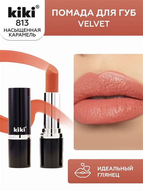 Губная помада kiki VELVET тон 813 насыщенная карамель стойкая ...