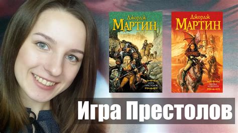 Игра Престолов (со спойлерами) || Книги и сериал - YouTube