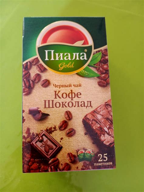 Чай Пиала Gold Кофе Шоколад - «Мне очень понравился! Вкусный, терпкий ...