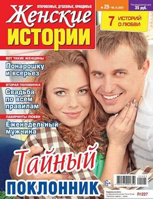 Женские истории №25 декабрь - 2022 ♦ Читать журнал на zhurnala.ru