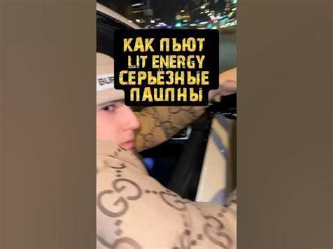 Литвин: КАК ПЬЮТ LIT ENERGY СЕРЬЕЗНЫЕ ПАЦАНЫ. #shorts #buster #бустер # ...