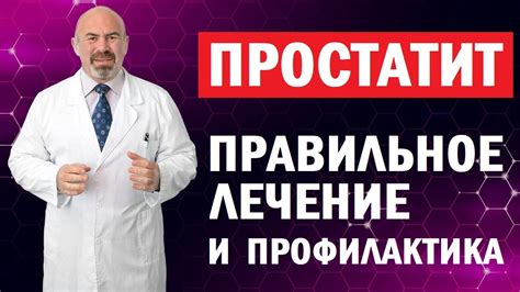 📌 ЛЕЧЕНИЕ ПРОСТАТИТА. Как лечить хронический простатит, профилактика ...