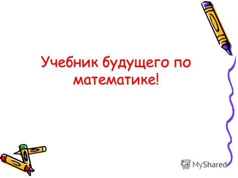 Презентация на тему: "Учебник будущего по математике! Наш учебник ...