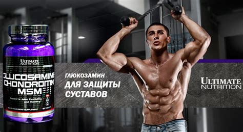 Glucosamine Chondroitin MSM от Ultimate Nutrition: как принимать, отзывы