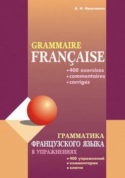 Книга "Грамматика французского языка в упражнениях: 400 упражнений с ...