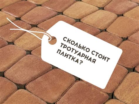 Сколько стоит тротуарная плитка, от чего зависит цена