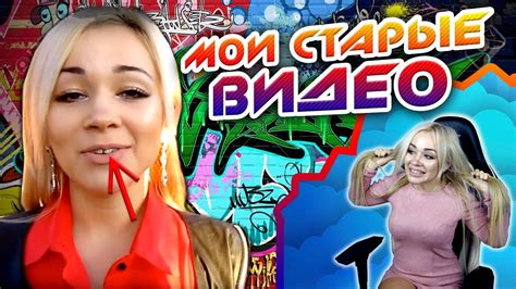 Реакция Annet на свои старые видео! СТЫДНО! - YouTube