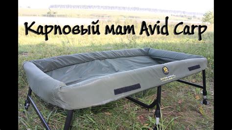 Рыболовные снасти. Карповый мат Avid Carp - YouTube