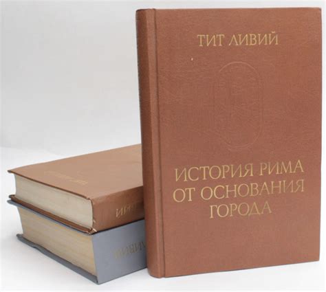 История Рима от основания города. В трех томах | Ливий Тит - купить с ...