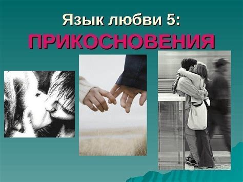 5 ЯЗЫКОВ ЛЮБВИ Люди говорят на разных