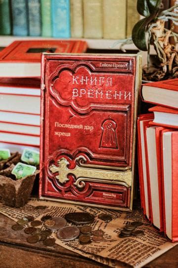Книга: "Книга времени. Том 1. Последний дар жреца" - Гийом Прево ...