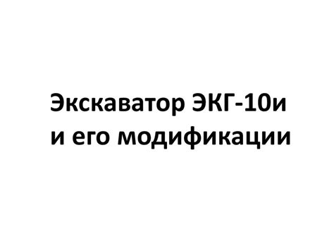 Экскаватор ЭКГ-10и и его модификации - презентация онлайн
