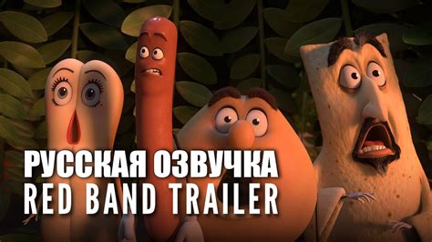 Сосисочная Вечеринка | Sausage Party (Русский трейлер без цензуры ...