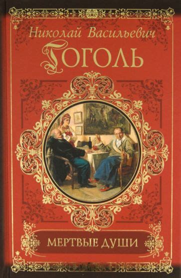 Книга: "Мертвые души. Петербургские повести. Рим" - Николай Гоголь ...