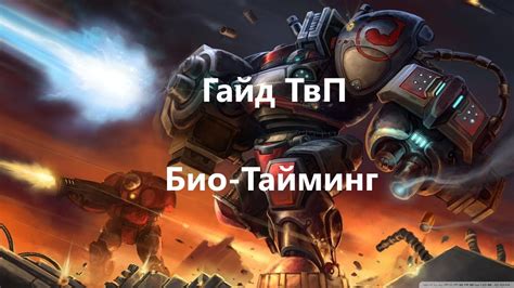 Гайд ТвП Био-Тайминг - YouTube