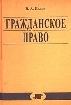 Гражданское право. Особенная часть - Белов В.А.