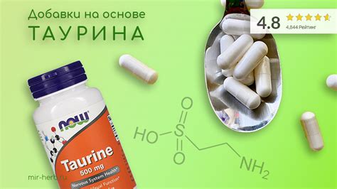Now Foods Таурин — Инструкция, отзывы и цены