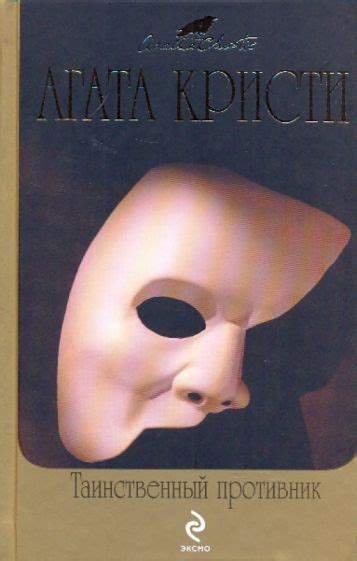 Книга: "Таинственный противник" - Агата Кристи. Купить книгу, читать ...
