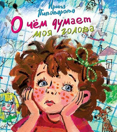 О чём думает моя голова - слушать аудиокнигу онлайн | Ирина Пивоварова