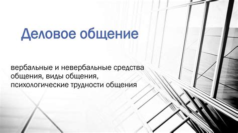 Деловое общение. Вербальные и невербальные средства общения, виды ...