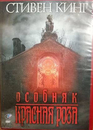 "Особняк «Красная роза» / Rose Red" DVD 2002г. (лицензия Viking Videofilm)