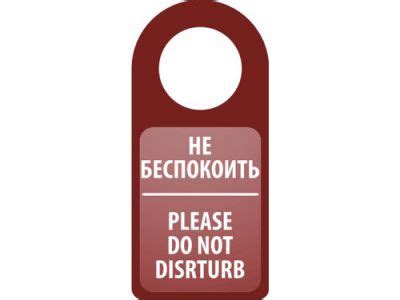 Табличка на дверь "Не беспокоить - Please do not disturb" - купить в ...